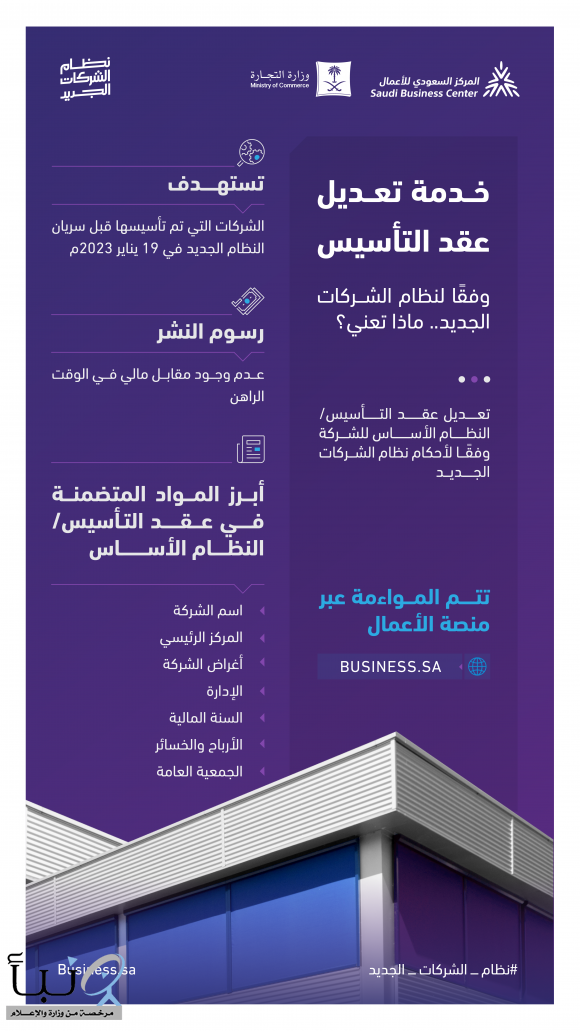 "التجارة" تدعو الشركات لتعديل عقد التأسيس بما يتناسب مع نظام الشركات ...